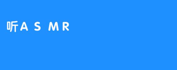 助眠 - 实时更新国内外ASMR主播视频